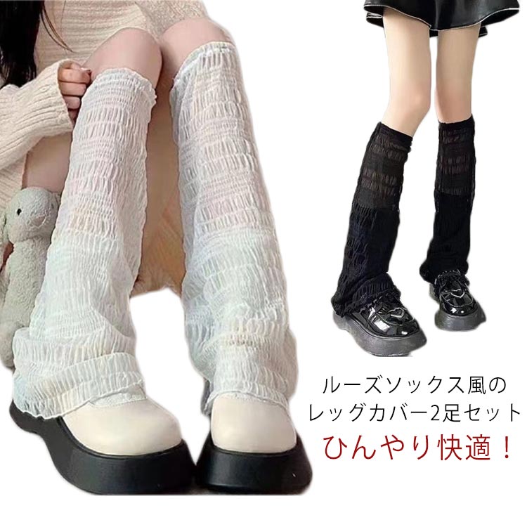 ひんやり快適！ルーズソックス風のレッグカバー2足セットこれからの季節に嬉しい薄手生地を使用した、ルーズソックス風の新作レッグカバー。レッグカバーだけでなく、アームカバーにも使えます。冷房対策、虫対策、UVカット等大活躍間違いない。袖口のゴム...