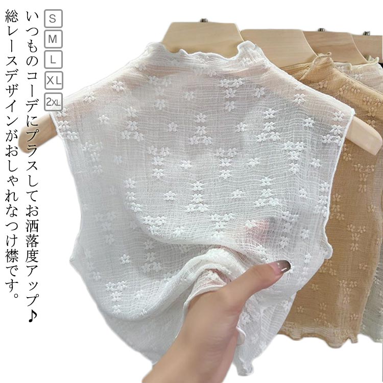 いつものコーデにプラスしてお洒落度アップ♪総レースデザインがおしゃれなつけ襟です。首元はハイネックになっており、上品なフリルが施されています。襟ぐりが大きく開いたトップスやボートネックに着用すれば胸元を気にすることなく洋服を楽しめます。薄手...