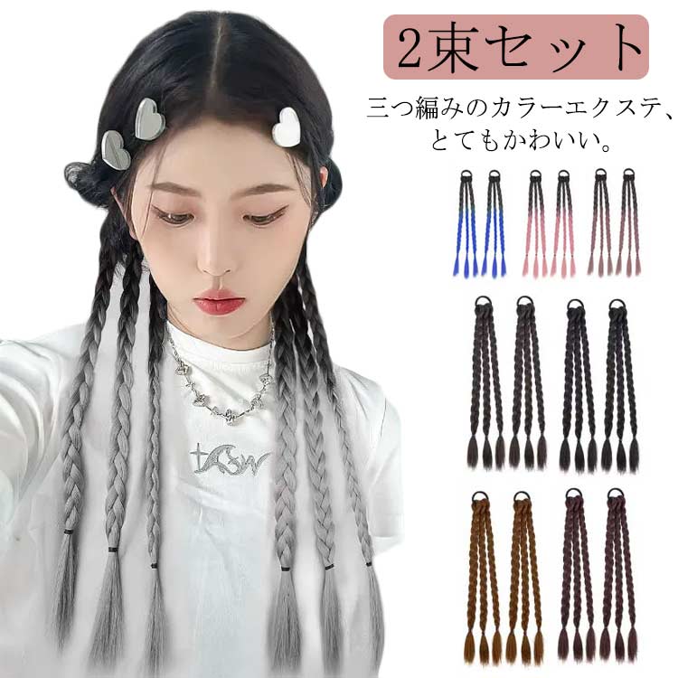 三つ編みのカラーエクステ、とてもかわいい。輪ゴム付きで、ヘアーに付け便利、簡単イメチェン！ポニーテールやツインテールにそのまま付ける、使用方法はとっても簡単で、数秒でヘアアレンジ。耐熱ファイバーをを採用されており、毛触りと質感ともに地毛のよ...