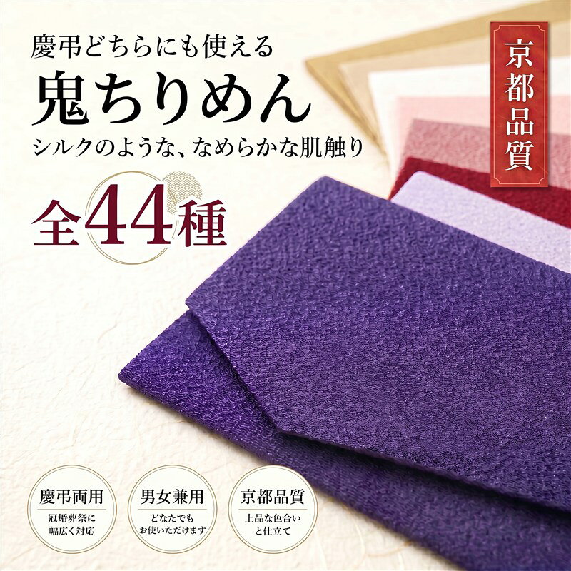 おすすめ商品 商品詳細 商品説明 こちらの商品は「鬼縮緬（おにちりめん）」を使用しおります。鬼ちりめんとは縮緬の一種で、鶉縮緬、鬼しぼ縮緬、鎖縮緬とも呼ばれます。普通の縮緬に比べて、しぼ立ちが粗いのが特徴です。独自の模様や美しい光沢感が特徴...