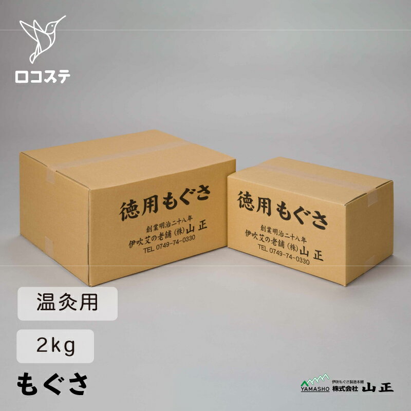 ■商品特長 ・中国製の高品質もぐさで、温灸におすすめ ・精製度は比較的低めで褐色、繊維が粗く温灸や間接灸用に適しています ・伝統的なもぐさの風合いと品質を保持 [温灸用] ■内容量 2kg ■製造国 中国