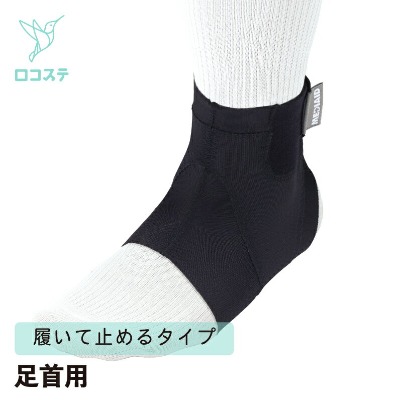 ■商品特長 ・足首をしっかりサポート ・テーピング理論を応用した、独自のサポートラインが足首をしっかりホールド ・薄さとサポート力を兼ね備えた素材を立体縫製することで、高いフィット性を実現 ・靴の中でも邪魔になりにくい ・履き込み、留めるだ...