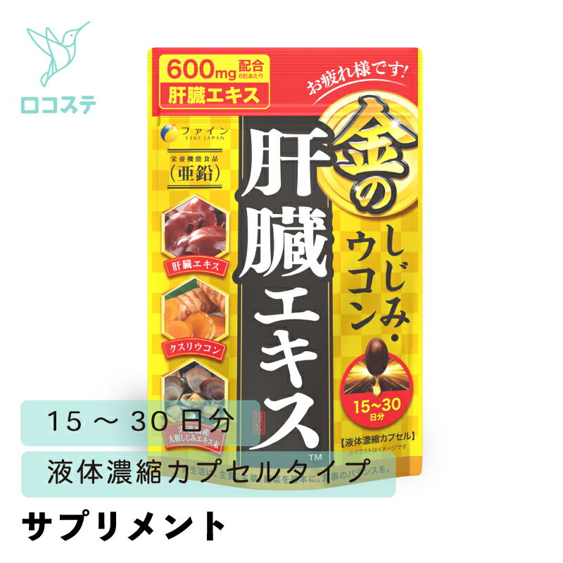 デキる大人は翌日もシャキッと！！ 夜のお付き合いが多いあなたに。クスリウコンをはじめとする注目素材を黄金バランスで配合] ◆肝臓エキス600mg配合 (6粒あたり) ◆1袋あたりしじみ約116個分のエキス ◆しじみ・クスリウコン・肝臓水解物...