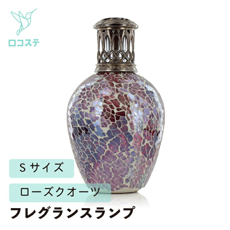 華やかなモザイクガラスのランプボトルは全て職人が手作りしているため、世界に1つだけしかない特別感をまとった、自分だけのランプボトルが見つかります。優れた機能性を兼ね備えながら、インテリアとして存在感を発揮します。空気中の消臭も叶い、心身とも...