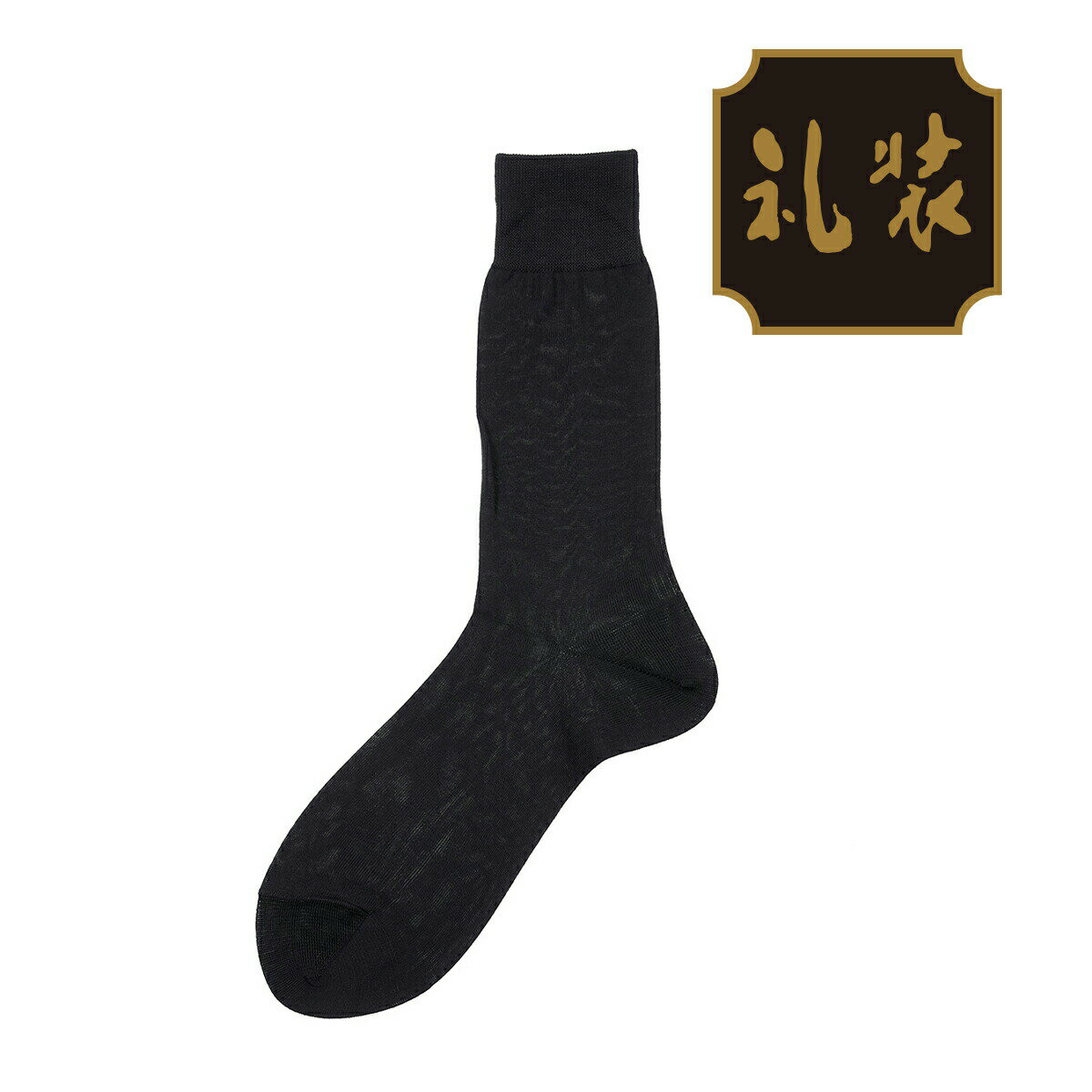 紳士物礼装用ソックスです。綿100％で気になる汗も吸収してくれるので、快適な履き心地を感じていただけます。季節を選ばない綿素材はオールシーズン活躍するため1足持っていると安心のアイテムです。冠婚葬祭等のフォーマルスーツにお使いいただけます。...