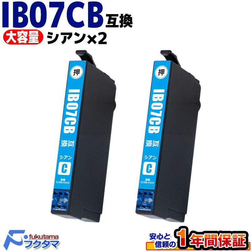 IB07CB シアン×2本 エプソン インク 純正と同じ容量 コスパ 安い マウス 互換 IB07CA の大容量版 EPSON プリンター 用 互換インクカートリッジ【安心一年間保証】 プリンタの相性問題の原因となる「ICチップ」は、業界最...