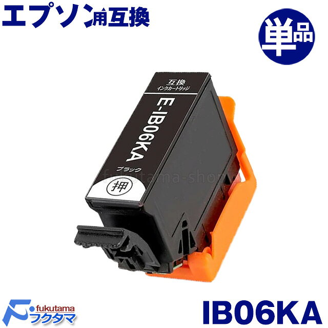 エプソン IB06KA 黒1本 ICチップ付 増量版 【互換インクカートリッジ】【安心一年間保証】 純正同様に安心してお使いいただけるIB06KA 単品 です。ICチップ付きで残量検知機能に対応していますので、そのままセットするだけでご使用...