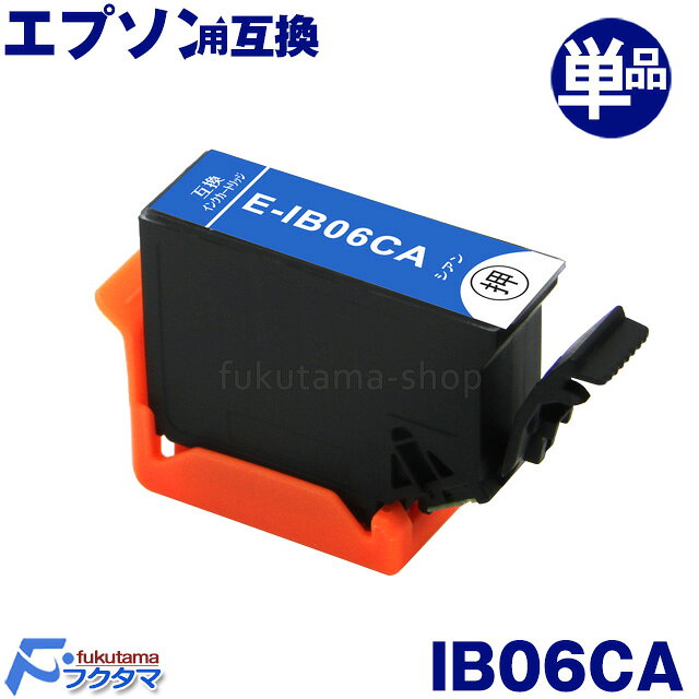 エプソン IB06CA シアン 1本 ICチップ付 増量版 【互換インクカートリッジ】【安心一年間保証】 純正同様に安心してお使いいただけるIB06CA シアン 単品 です。ICチップ付きで残量検知機能に対応していますので、そのままセットす...