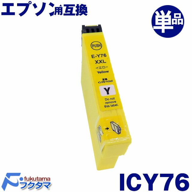 エプソン プリンター用 ICY76 イエロー 単品 大容量 互換インクカートリッジ ICチップ付【安心一年間保証】 純正同様に安心してお使いいただける互換インクカートリッジです。 ICチップ付きで残量検知機能に対応していますので、そのままセ...