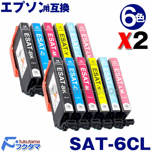 エプソン プリンター用互換インク SAT-6CL 6色セットX2set ICチップ付 サツマイモ【互換インクカートリッジ】【安心一年間保証】 純正同様に安心してお使いいただけるSAT(サツマイモ)シリーズ 6色セットX2set 互換インクカ...