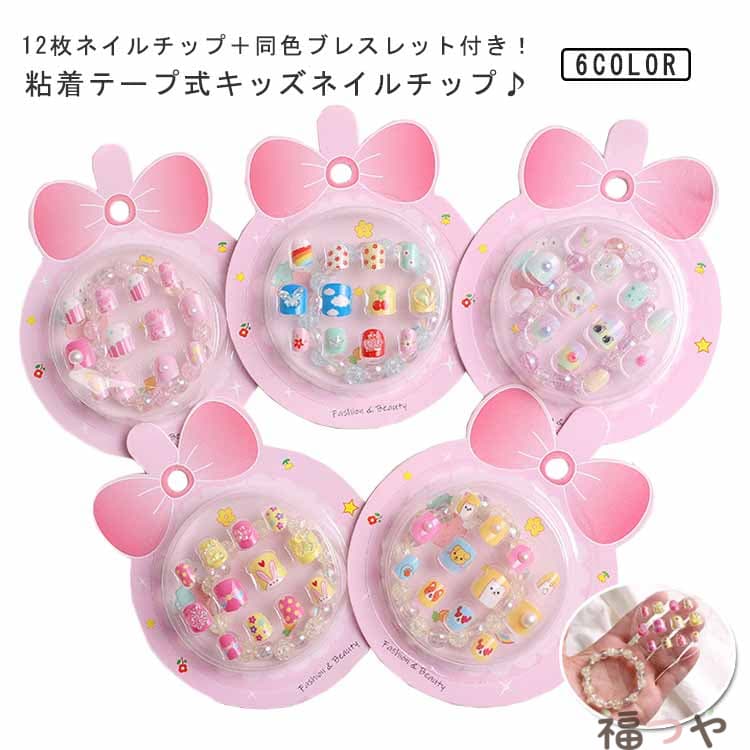 12枚ネイルチップ＋同色ブレスレット付き！ 粘着テープ式キッズネイルチップ♪ 爪に合わせて貼るだけで完成！初心者はもちろん、自宅でDIYネイルや美容室サロンなどにもおすすめ。 同色ブレスレットも付いているため、プレゼントとしても喜ばれます。...