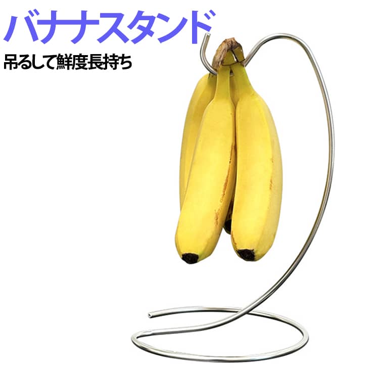 バナナスタンド吊るして鮮度長持ちキッチンをすっきりおしゃれに演出するバナナスタンドです。バナナを吊るして保管することで、置き跡が付きにくく、美しい状態を保ちやすくなります。シンプルでスタイリッシュなデザインは、北欧風やモダンインテリアにもよ...