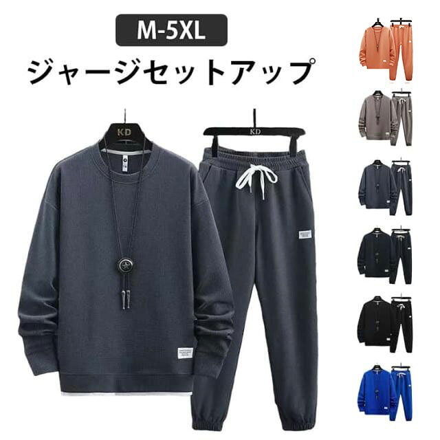 ジャージセットアップM-5XL長袖プルオーバーパーカーとロング丈スエットパンツのオシャレなセットアップジャージです。肌触りのやわらかなライトなスウェット素材でとっても快適な着心地です。軽量で動きやすく、スタイリッシュなデザインのためジムに行...