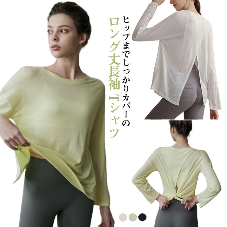 ヒップまでしっかりカバーのロング丈長袖 Tシャツヒップまで隠れるロング丈で、後ろを気にせずにヨガを楽しめます。バックスリット入りなので足の動きを妨げません。レギンスやパンツ、スカートなど様々なアイテムとのコーデをお楽しみいただけます。光沢の...