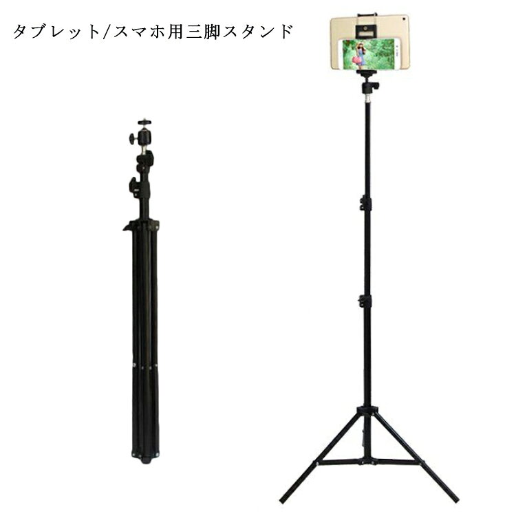 高さは170cmまで調整できます。クランプは360度回転式で、ご端末を縦でも横でも利用できます。11インチのスマホ/タブレット適用。床置きも卓上も使用できます。組み立て、持ち運び、収納が簡単。 サイズ 1.7m サイズについての説明 高さ：...