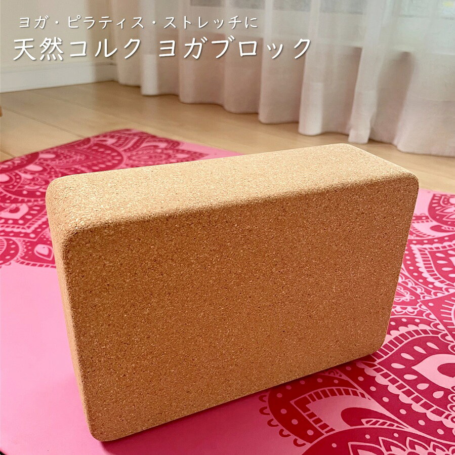 商品説明 コルクブロック単品 コルクにはスポンジには無い硬さがあるので、体重をかけたときに手首の負担を吸収してしっかりと身体を支えます。 筋や筋肉を傷めてしまうことを防ぎつつ、理想のポーズに近づくようサポートをしてくれる心強い味方にります。...