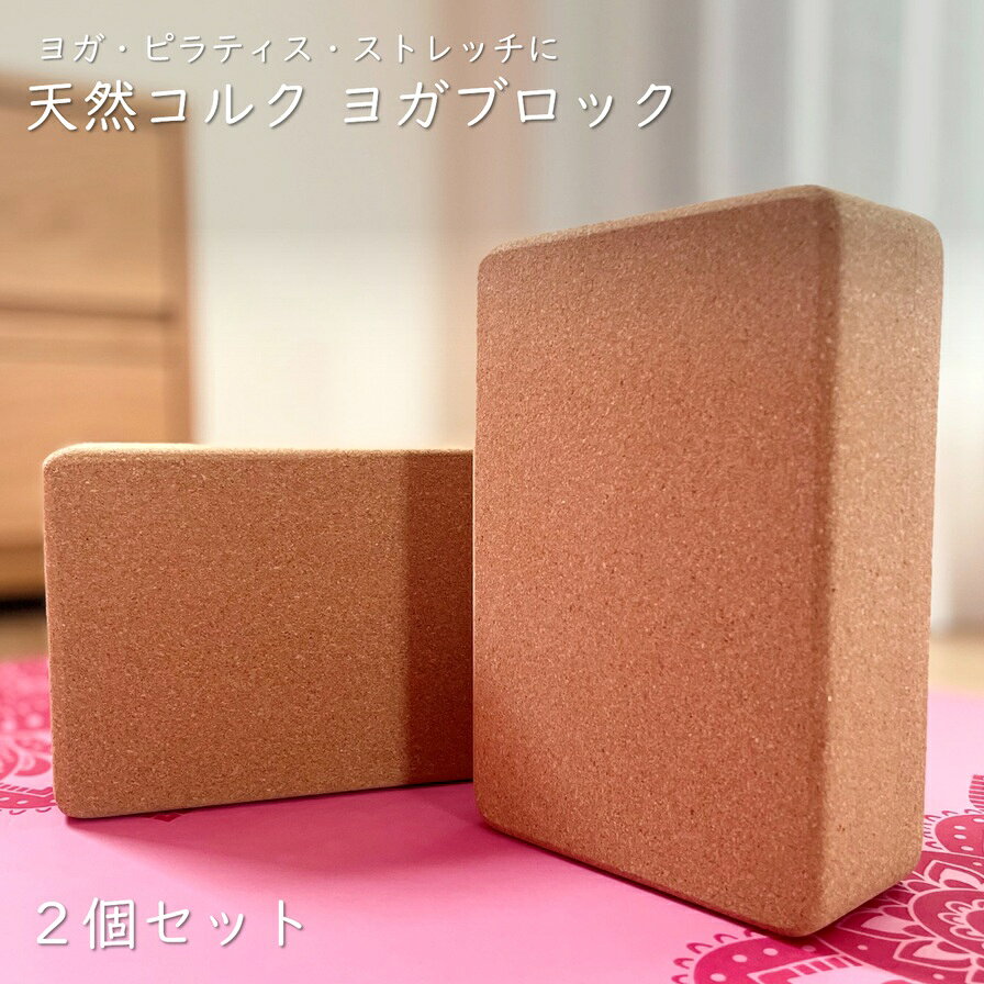 商品説明 コルクブロック2個セット コルクにはスポンジには無い硬さがあるので、体重をかけたときに手首の負担を吸収してしっかりと身体を支えます。 筋や筋肉を傷めてしまうことを防ぎつつ、理想のポーズに近づくようサポートをしてくれる心強い味方にり...