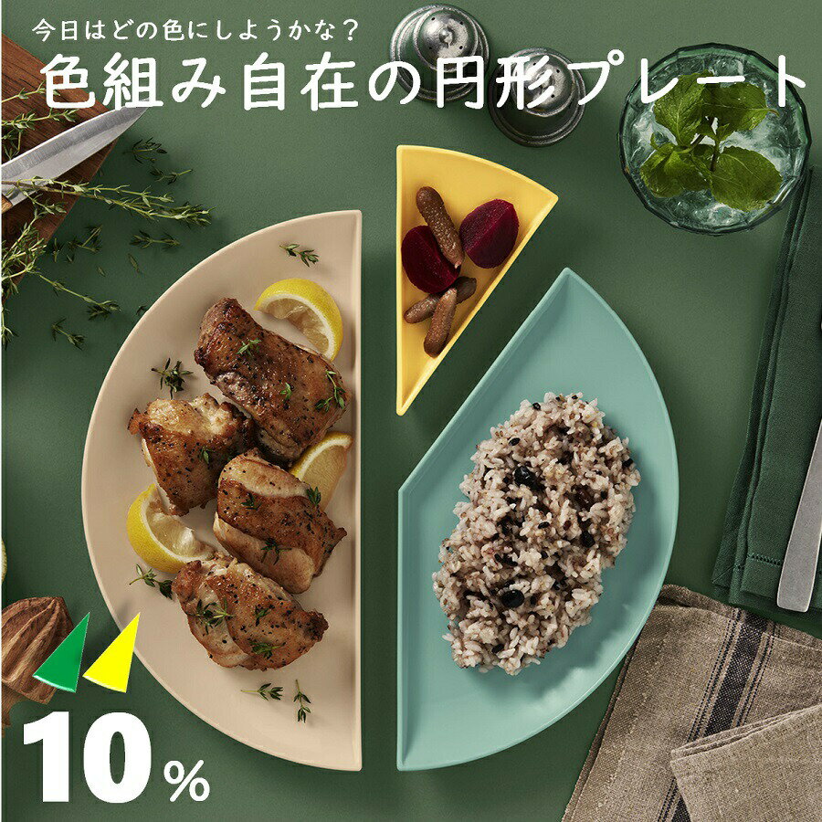商品説明 お皿を％ごとに分けました。 色々なサイズのプレートと組み合わせて、100％の円が作れるプレートです。 こちらの10％は、チョコレートやクッキーなどの小さなお菓子を盛りつけたり、醤油やソース皿としても使っていただけるサイズです。 軽...