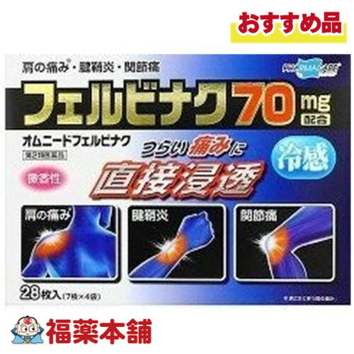 ※本品は、「セルフメディケーション税制」対象商品です。 詳細情報 製品の特徴 ●オムニードフェルビナクは，有効成分(フェルビナク)が痛みの原因物質の生成を抑え，痛みを鎮める鎮痛・消炎フェルビナクパップ剤です。 ●オムニードフェルビナクは，粘...
