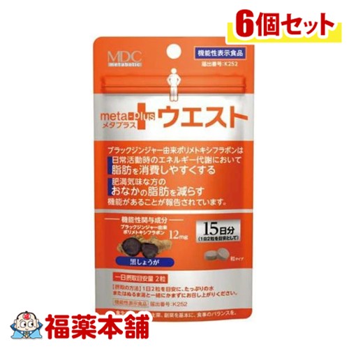 詳細情報 商品名メタプラス ウエスト 製品特徴●ブラックジンジャー配合の機能性表示食品。 ●その他に金時ショウガ末、黒胡椒抽出物などを配合したサプリメントです。 ・届出番号：K252 ・届出表示 本品にはブラックジンジャー由来ポリメトキシフ...