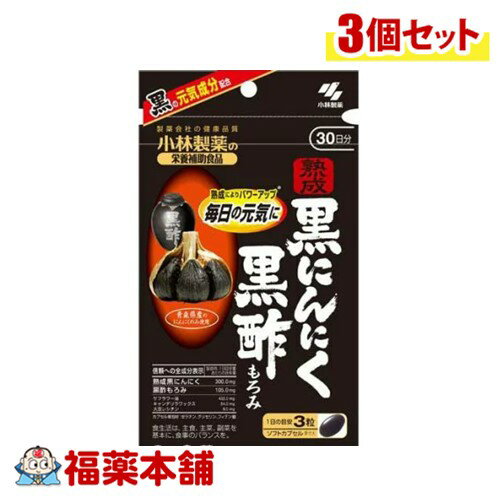 詳細情報 商品名小林製薬の栄養補助食品 熟成黒にんにく黒酢もろみ 30日分(90粒) 商品説明●熟成によりパワーアップ！※パワーアップとは、発酵熟成によりにんにくが黒にんにくとなり、ポリフェノールが増えることです。 ●2つの成分をギュッと1...