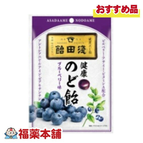 詳細情報 商品名浅田飴 健康のど飴 ブルーベリー味 製品特徴・ブルーベリー、ビルベリー、アサイーを使用。使いすぎたのど、乾燥したのどをいたわります。 原材料名砂糖(国内製造)・水飴・濃縮ブルーベリー果汁・ビルベリーエキス・アサイーエキス/酸...