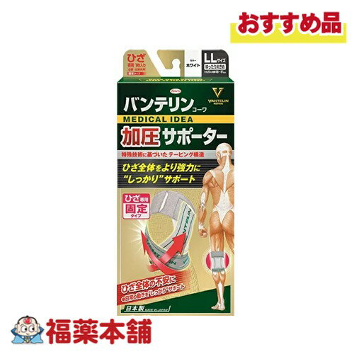詳細情報 商品名興和 バンテリンコーワ加圧サポーター　ひざ専用固定タイプ ゆったり大きめ 製品特徴ひざ全体をより強度に“しっかり”サポートします。 左右のグラつきを抑制し、ひざの動きをサポートします。 固定力の調節ができます。 着脱しやすく...