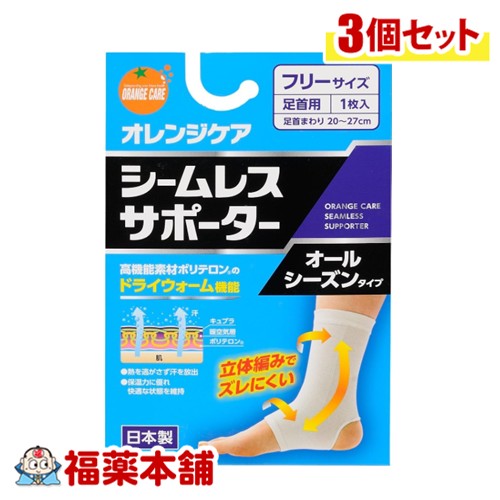 詳細情報 商品名オレンジケア シームレスサポーター 足首用 フリーサイズ 製品特徴●繊維の中で、最も断熱性が高く、水分を吸収しない「ポリテロン?」を内側に、吸水性と速乾性の高い「キュプラ?」を外側にした特殊な2層構造です。 ●「体温を外に逃...