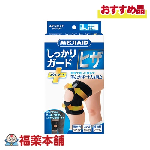 詳細情報 商品名日本シグマックス メディエイドサポーター しっかり ひざスタンダード Lサイズ 製品詳細●しっかりした固定力 医療で培った技術でヒザをしっかりサポート 伸縮性のあるメッシュ素材とアクティブ樹脂ステー※ （支柱）がグラつきを抑...
