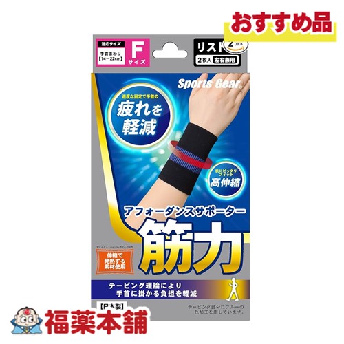 詳細情報 商品名アフォーダンスサポーター 筋力 リスト用 フリーサイズ 左右兼用 2枚入 商品説明・超薄型テーピング機能付きサポーター ・超薄手タイプの立体編みで、適度な固定力で不安定感・ブレを軽減。 ・ブルーラインのテーピング機能で、関節...