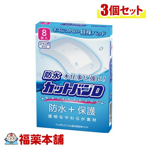 詳細情報 商品名祐徳薬品工業株式会社 防水カットバンD　ジャンボサイズ　8枚入 商品説明★水仕事に強い、防水タイプの救急絆創膏です ・水仕事から傷をしっかり守ります。 ・塩化ビニル製で、コシのあるやわらかな支持体を採用しており、透明なので目...