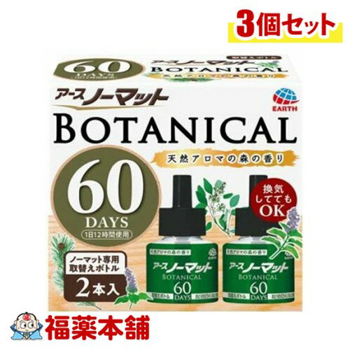 詳細情報 商品名アース製薬 アースノーマット BOTANICAL 取替えボトル 60日用 液体蚊取り 蚊 駆除(45ml*2本入) 商品詳細●天然アロマの森の香りのアースノーマット専用取替えボトルです。蚊の駆除剤(殺虫剤)です。 ●電子蚊取...