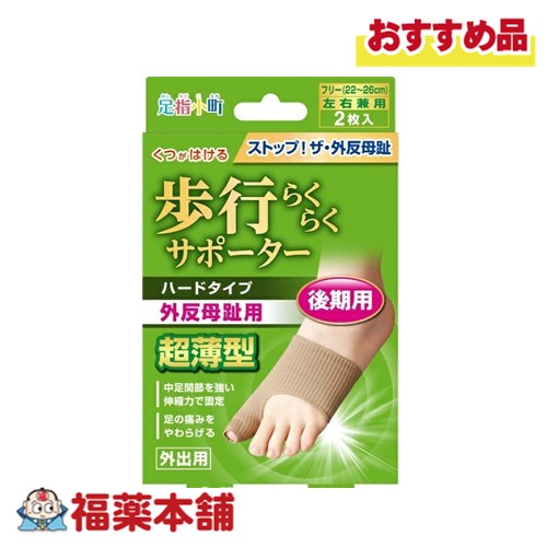 詳細情報 商品名株式会社ミノウラ 歩行らくらくサポーター 後期用ハードタイプ 外出用 2枚入 商品説明外反母趾の原因である緩んだ中足靭帯を強力収縮サポーターが固定し、外反母趾の進行を抑え足の痛みを和らげます。 ○リニューアル等により、パッケ...