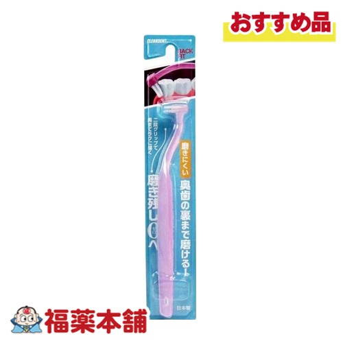 詳細情報 商品名クリアデント バックフィット 奥歯用歯ブラシ ピンク 商品詳細●磨きにくい奥歯の裏まで磨ける！ ●磨き残しゼロへ ●横長のブラシ！せまい奥歯の裏側にも入り込む ●二段階グリップ！奥の奥まで楽々スムーズ ●ネックが細い！小回り...