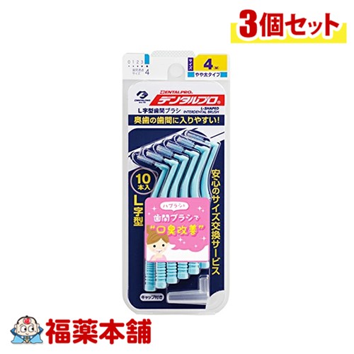 詳細情報 商品名デンタルプロ 歯間ブラシ L字型 10本入 サイズ4 （M) 商品説明【日本歯科医師会推奨品】奥歯に最適なL字型タイプ！先端やわらか植毛で挿入時に歯ぐきへかかる負担を和らげる！ 持ち運び用のキャップ付き 安心のサイズ交換サー...