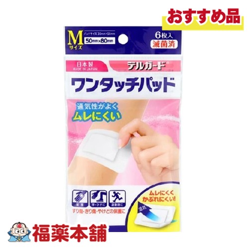 詳細情報 商品名デルガード ワンタッチパッド Mサイズ 6枚入 製品特徴・ 傷につきにくい特殊構造で、取り替え時の痛みや出血を軽減し傷口をやさしく保護します。 ・ パッドに脱脂綿を使用し、血液や膿などをよく吸収します。 ・ 通気性に優れ、傷...