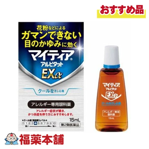 詳細情報 JANコード 4987107028082 商品名マイティア アルピタットExα 容量15mL入 製品の特徴 本品はアレルギー症状が続き，かつ炎症を伴う方におすすめします。 ■特徴 花粉などによる目のアレルギー症状は，炎症も引き起こ...