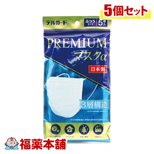 詳細情報 商品名 阿蘇製薬 デルガード プレミアムマスクα ふつう ホワイト 5枚入 製品特徴『阿蘇製薬 デルガード プレミアムマスク ふつう ホワイト』 ●原材料も加工も全て日本製のマスク ●ウイルス、PM2.5などを99％カットするフィ...