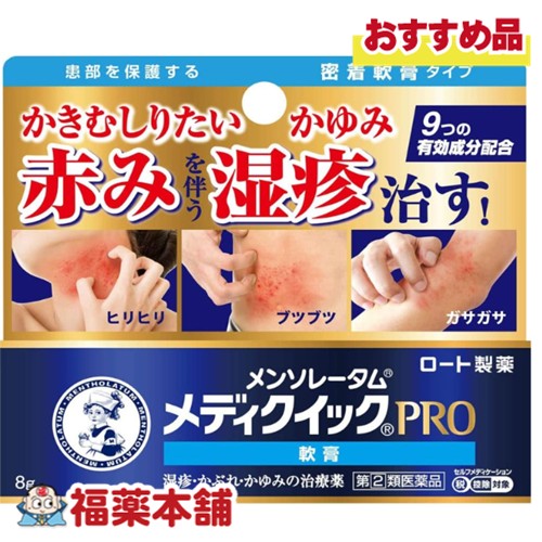 詳細情報 JANコード 4987241173471 商品名メンソレータム メディクイックプロ 軟膏 容量8g 製品の特徴 9つの有効成分配合で，赤みを伴う湿疹やかぶれ，皮ふ炎などの，かきむしりたいかゆみをすばやくしずめるステロイド外用剤です...