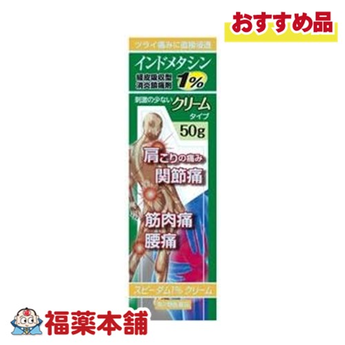 詳細情報 JANコード 4944525332351 商品名スピーダム1％ クリーム 容量50g 製品の特徴 ●ツライ痛みに直接浸透 ●刺激の少ないクリームタイプ 使用上の注意■ 使用してはいけない方 （守らないと現在の症状が悪化したり，副作...