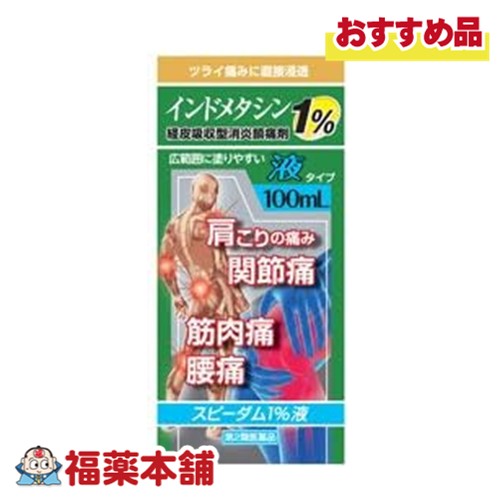 詳細情報 JANコード 4944525330357 商品名スピーダム1％液 容量100mL 製品の特徴 有効成分インドメタシンが、 痛みのある部分に直接浸透し、つらい痛みや炎症を取り除きます。 使用上の注意■ 使用してはいけない方 （守らな...