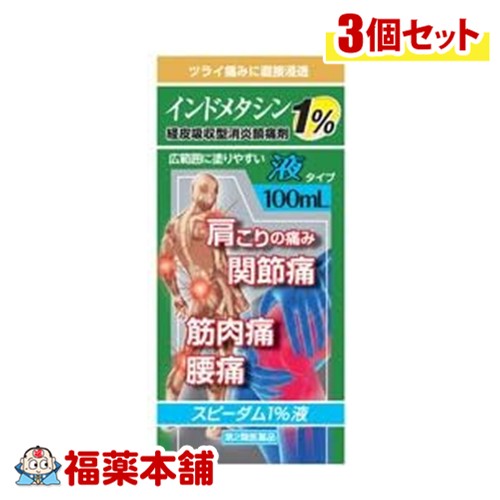 詳細情報 JANコード 4944525330357 商品名スピーダム1％液 容量100mL 製品の特徴 有効成分インドメタシンが、 痛みのある部分に直接浸透し、つらい痛みや炎症を取り除きます。 使用上の注意■ 使用してはいけない方 （守らな...