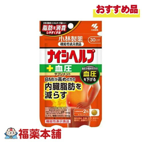 詳細情報 商品名小林製薬 ナイシヘルプ プラス 血圧 機能性表示食品(60粒) 商品説明・届出表示●日常活動時のエネルギー代謝において、脂肪を消費しやすくする ●食生活は、主食、主菜、副菜を基本に、食事のバランスを。 【機能性表示食品届出】...