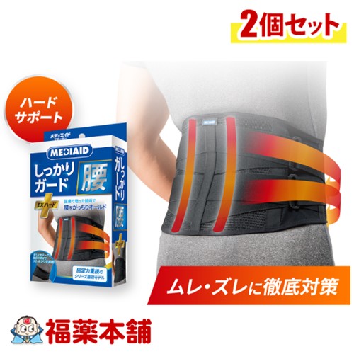 詳細情報 商品名日本シグマックス メディエイド(MEDIAID) しっかりガード腰 EXハード LLサイズ 商品特徴＜固定力重視のシリーズ最強モデル＞ （1）背中側だけでなく、腹部側にも従来品より丈の長く、しっかりした硬質メッシュ生地を使用...