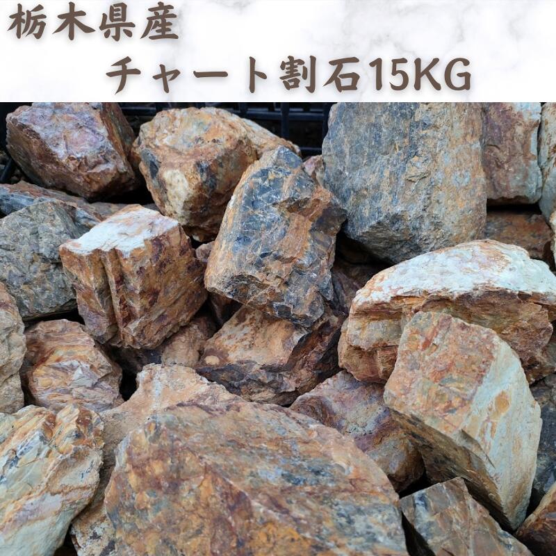 商品情報材質チャート石(栃木県産) サイズ15kg(20個程)※ひとつひとつの石のサイズは異なります。注意事項※石は自然物であるため、色や形状、重さがそれぞれ異なります。予めご了承ください。・モニターの発色の具合によって実際のものと色が異な...