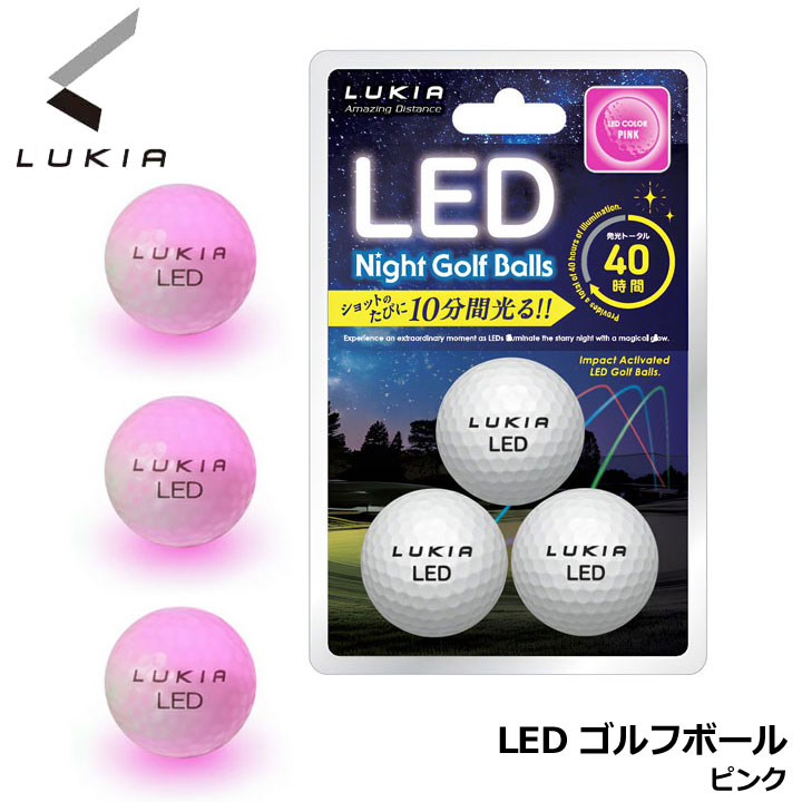 ルキア LED ナイトゴルフボール カラー:ピンク 3個入り ショットの衝撃で発光! 高輝度LED内蔵ボール 【ショットの衝撃で発光】 ショットの衝撃のたびに10分間発光し、内蔵タイマーで消灯します。繰り返し使用可能でトータル発光時間は40...