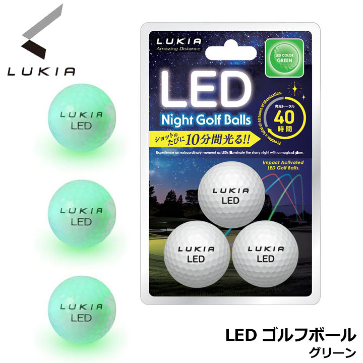 ルキア LED ナイトゴルフボール カラー:グリーン 3個入り ショットの衝撃で発光! 高輝度LED内蔵ボール 【ショットの衝撃で発光】 ショットの衝撃のたびに10分間発光し、内蔵タイマーで消灯します。繰り返し使用可能でトータル発光時間は4...