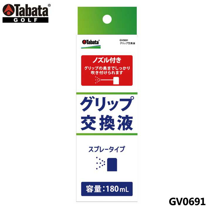 タバタ GV0691 グリップ交換液 180cc メンテナンス用品 Tabata 古い両面テープはがしに活躍するグリップ交換液 グリップ交換の必需品。スムーズにグリップ交換を行うための専用スプレー パッケージサイズ 180×57×57（mm...