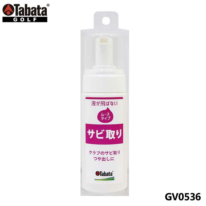 タバタ GV0536 サビット・ムース ゴルフ メンテナンス用品 Tabata 液が飛び散らないムースタイプ、金属の赤サビ取りに！！ パッケージサイズ 171×49（mm） 容量 150cc 素　材 酵素／リン酸／活性剤 在庫につきまして ...