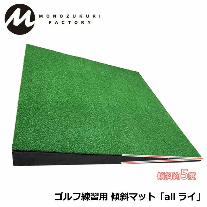 MONOZUKURI FACTORY MNFC-KM001 allライ ゴルフ練習用 傾斜マット 練習場では真っすぐ飛ぶけど、コースに出ると何故か曲がってしまう。実際のラウンドは平じゃないことが多いのに練習場は平らな状態。苦手な斜面の練習場...
